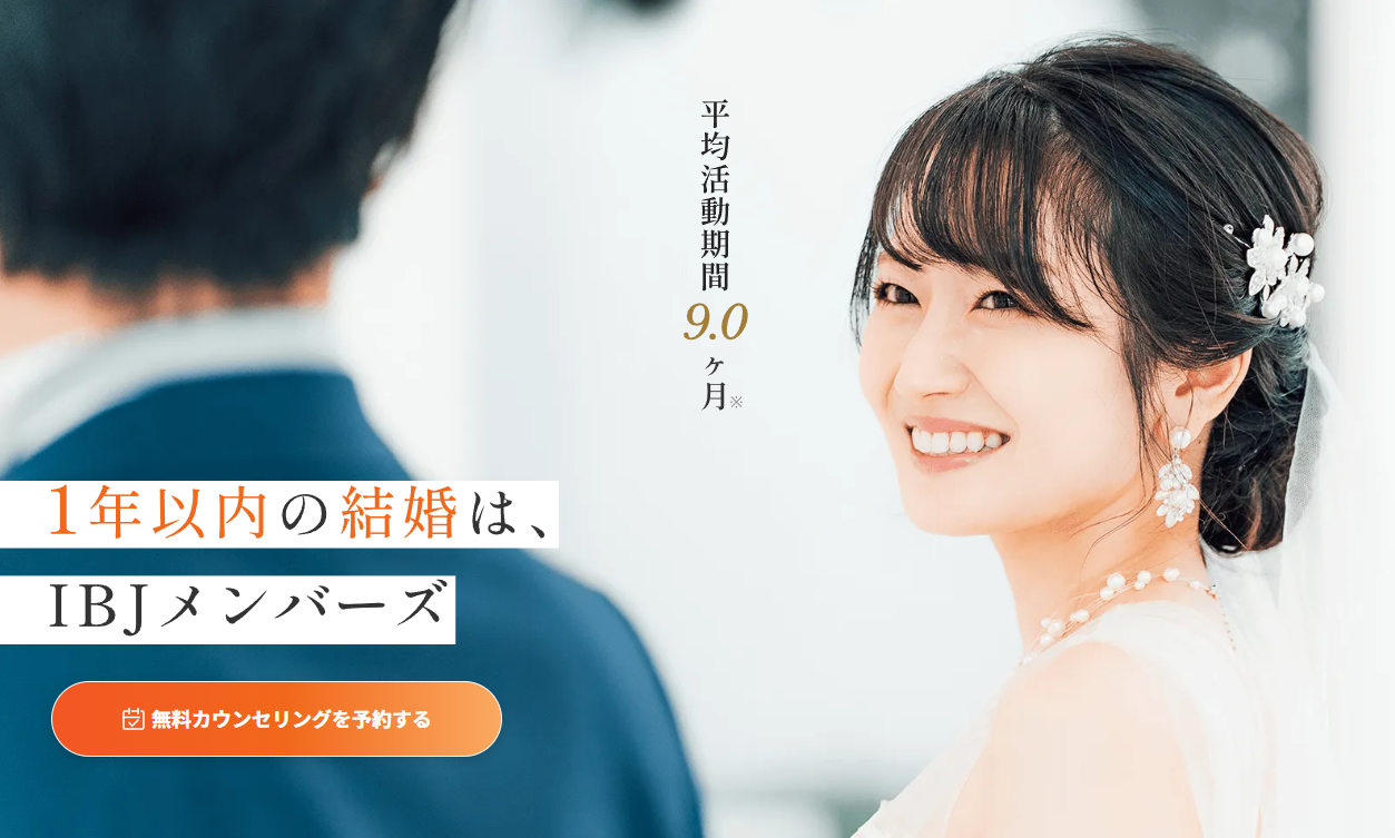 IBJメンバーズの料金がすっきりわかる｜大手5社と比較して詳しく解説 | 婚活レッスン～1年以内に出会える婚活情報サイト～